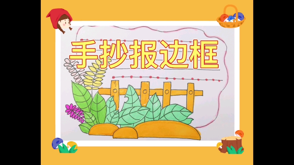 手抄报边框一 快来画吧