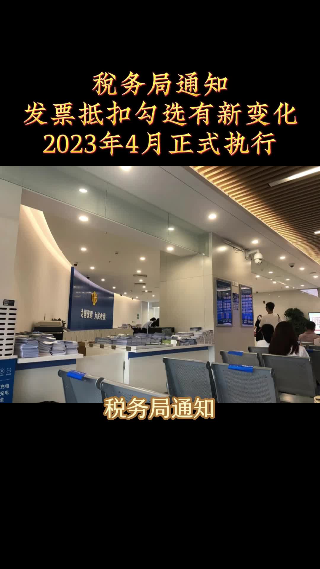 税务局通知,增值税发票抵扣勾选有新变化,2023年4月起正式执行