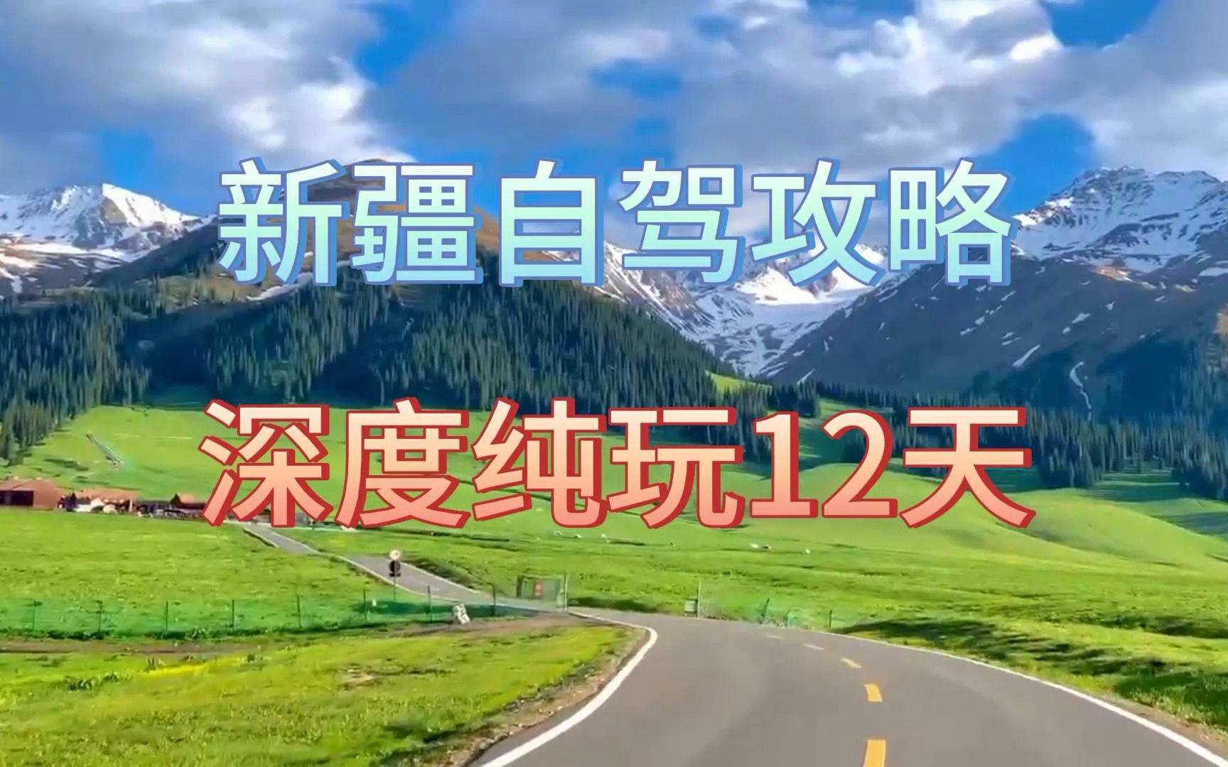 新疆自驾攻略,深度纯玩12天,适合第一次游疆的朋友!