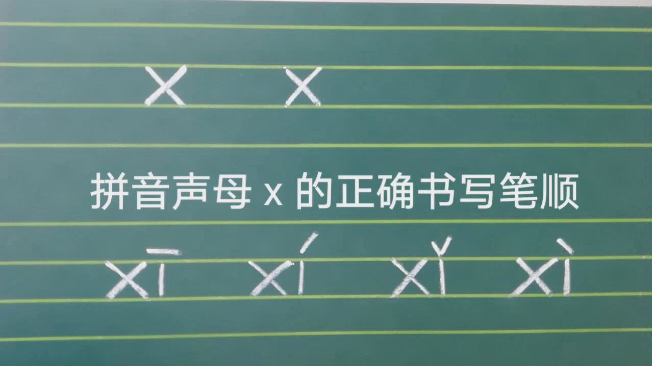 拼音声母 x 的正确书写笔顺