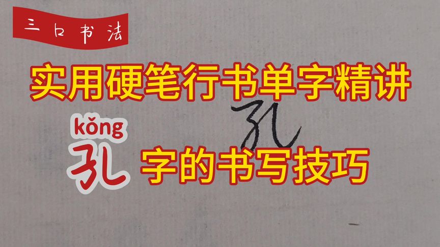 硬笔行书,单字讲解,“孔”字的书写,科学练字,掌握技巧练好字