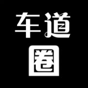 车道圈 
