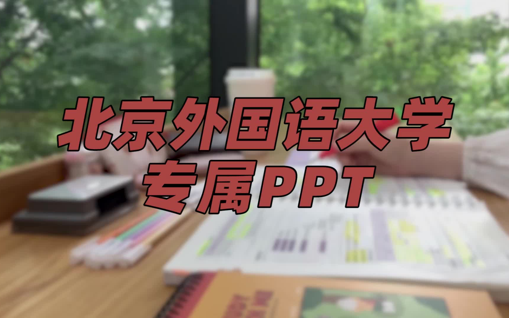 【PPT模板】北京外国语大学 | 那么好看的校徽+校园美景为什么不放进...