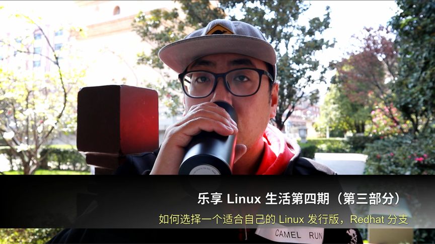 乐享 Linux 第三期(第三部分),Redhat 系,介绍与试用