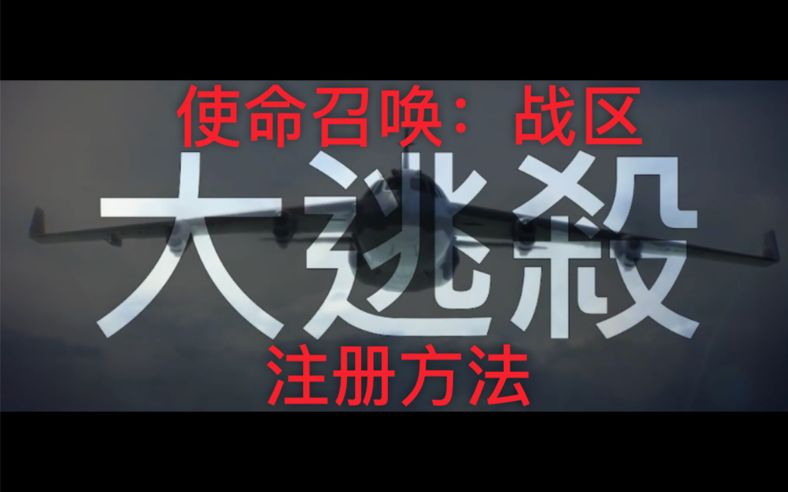 使命召唤:战区注册方法 战网注册方法