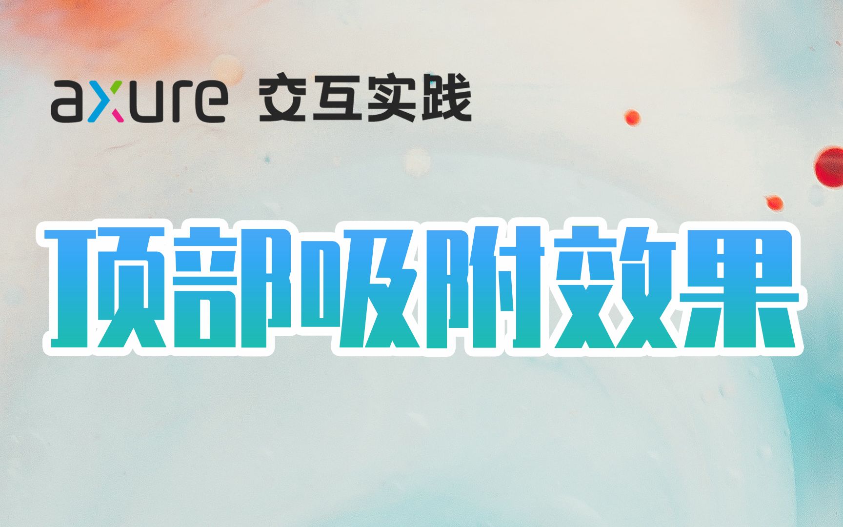 【Axure交互实践】10分钟学会导航栏顶部吸附效果