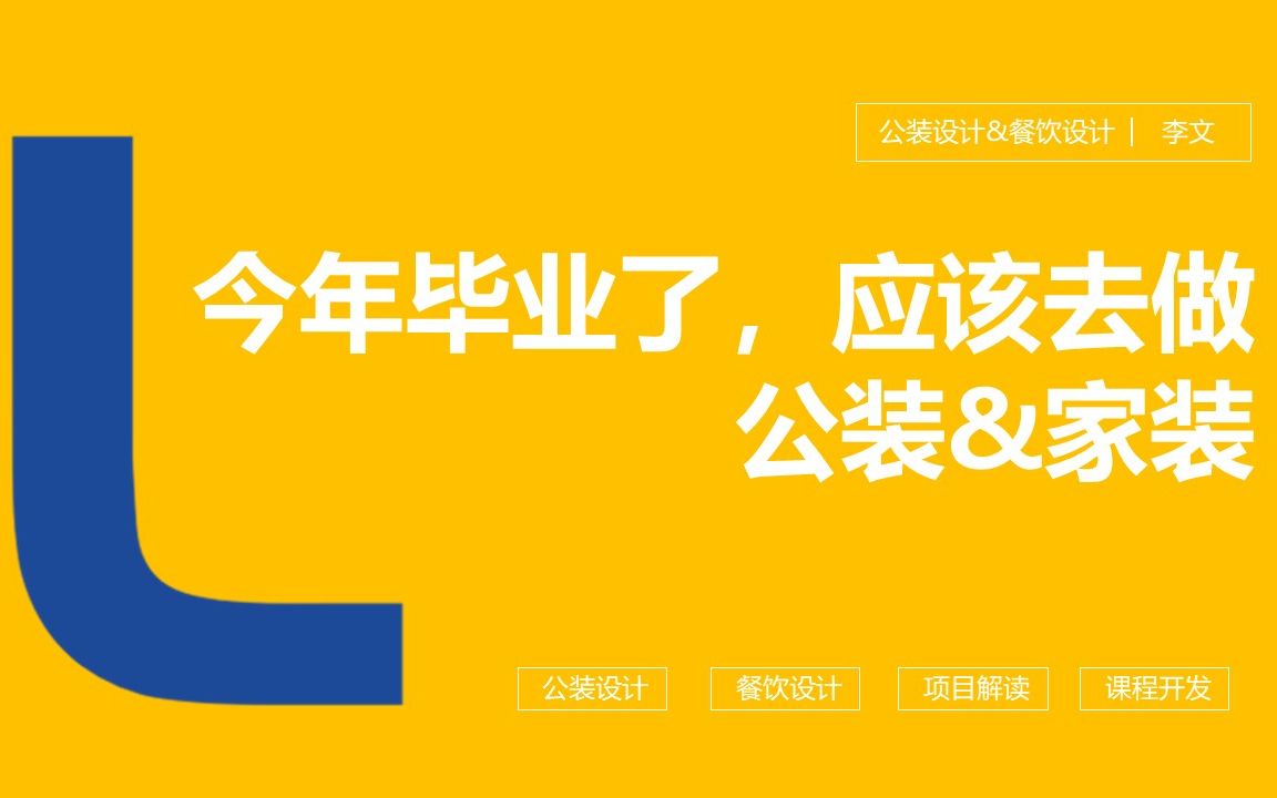 毕业了去做公装还是家装好?室内设计;家装设计;公装设计;工装设计;...