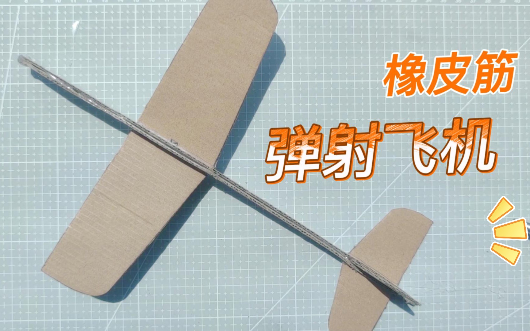 一根橡皮筋就能玩的弹射飞机
