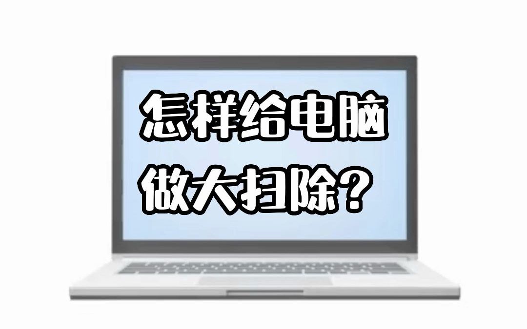 【电脑小技巧】清理垃圾文件 实现内存自由