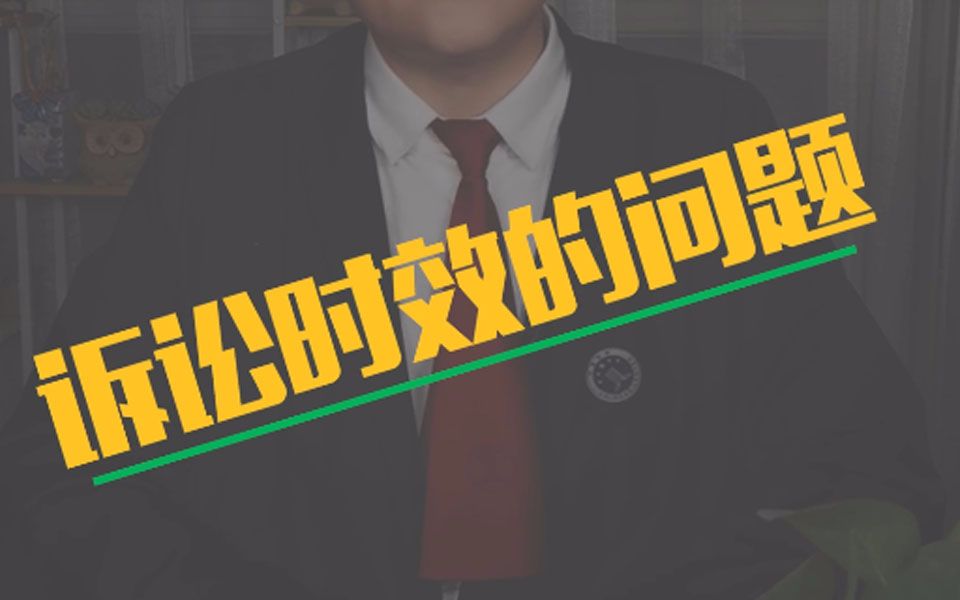 科普诉讼时效的问题