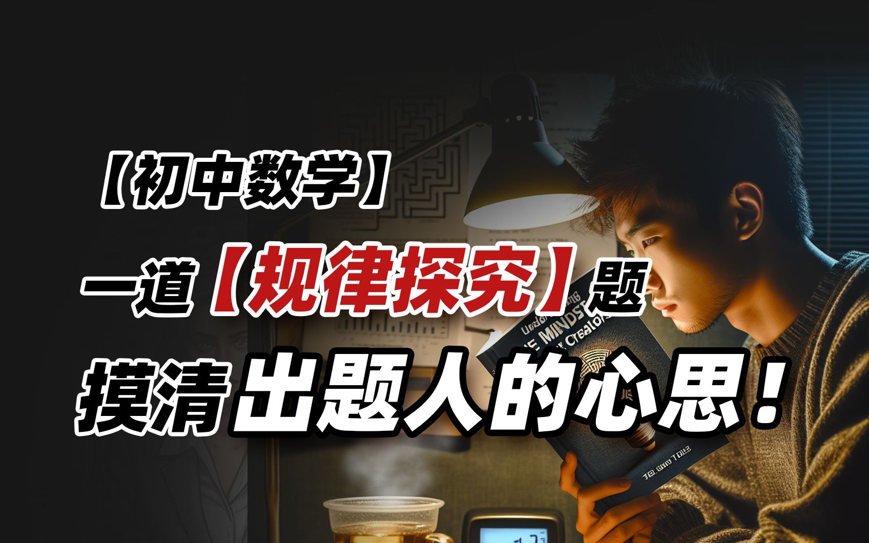 例题精讲-【初中数学】一道【规律探究】题,摸清出题人的心思!