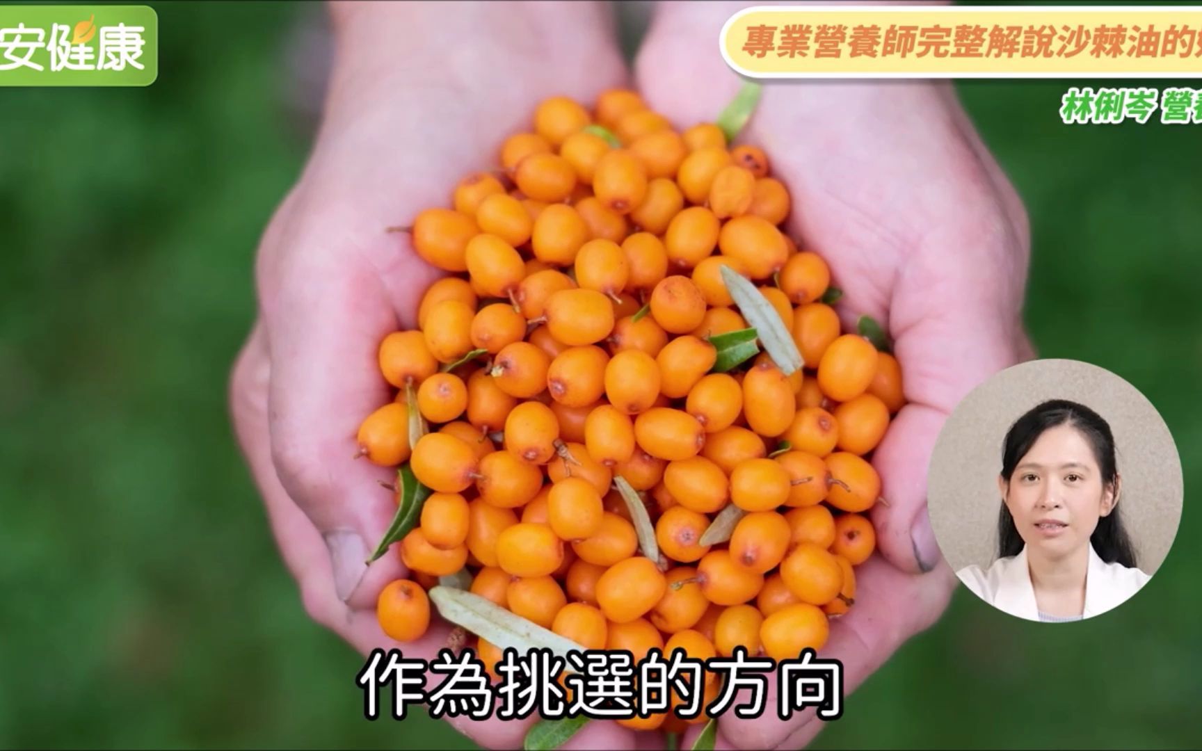 你了解沙棘油吗?给你解说一下它的好处