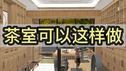 茶室设计茶室效果图施工图设计制作 #新中式装修风格 #茶室设计热线 ...