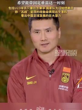 邵佳一说回想国足进世界杯依然震撼:希望能带国足重温这一时刻!