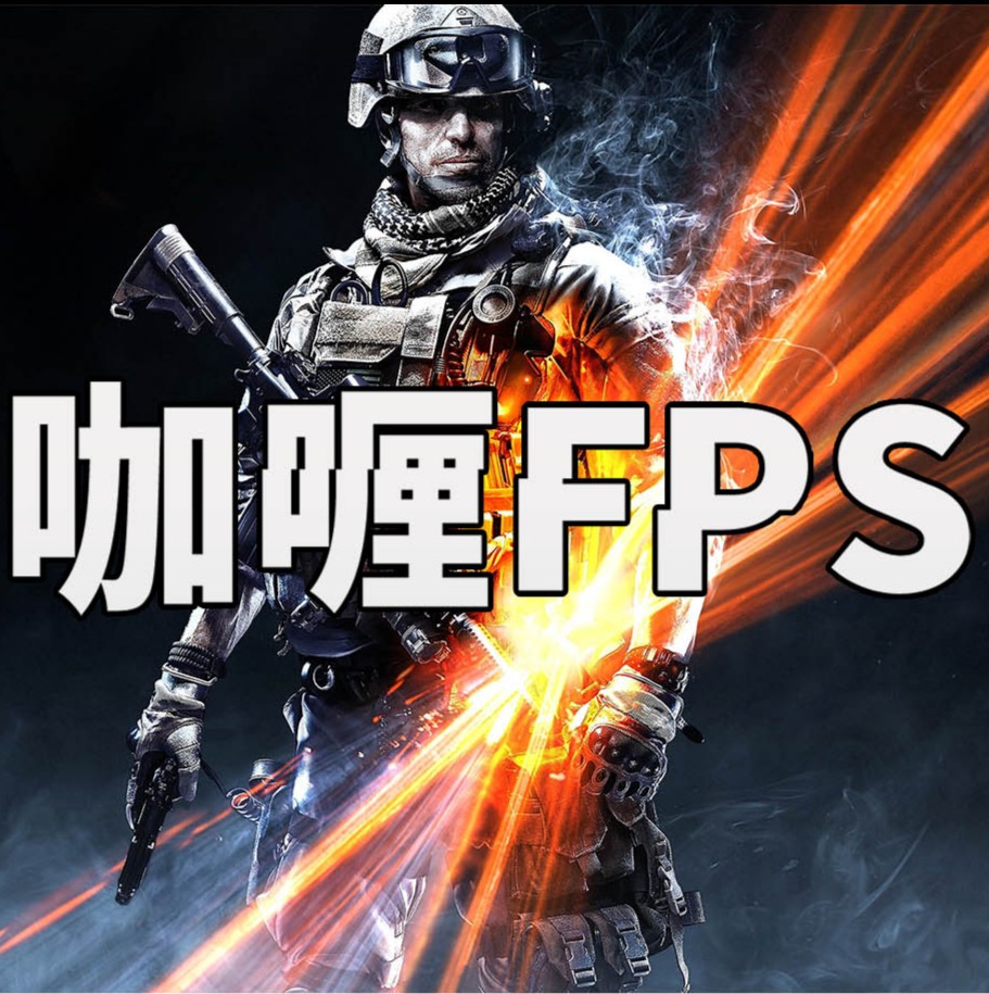 咖喱FPS 