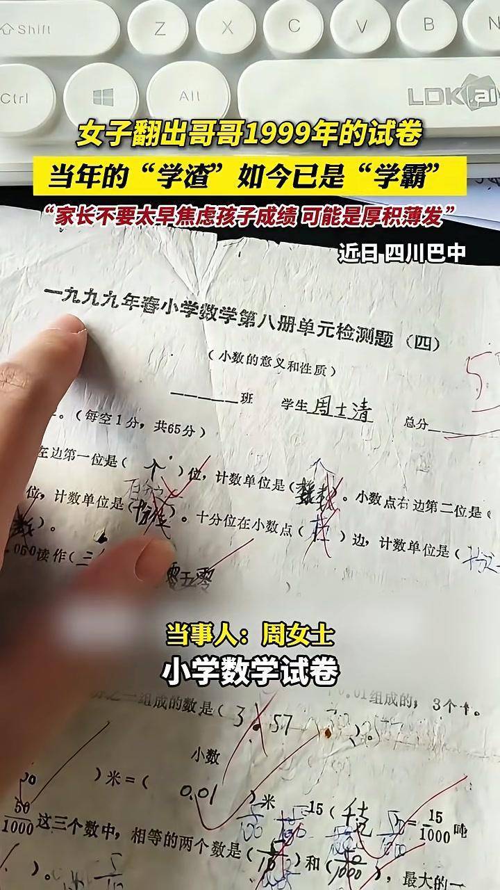 女子翻出哥哥1999年的小学数学试卷,当年的"学渣"如今已是"学霸"#...