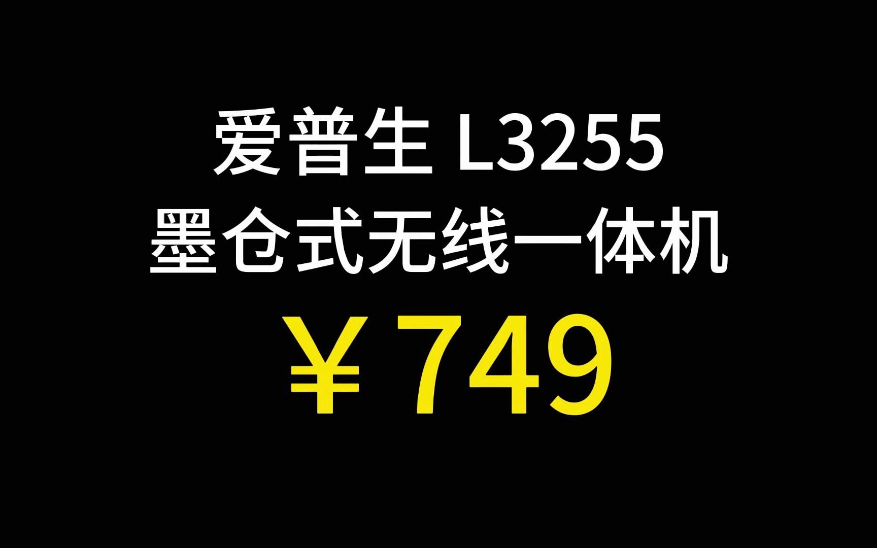 749爱普生 墨仓式 L3255 微信打印/无线连接 家庭教育好帮手