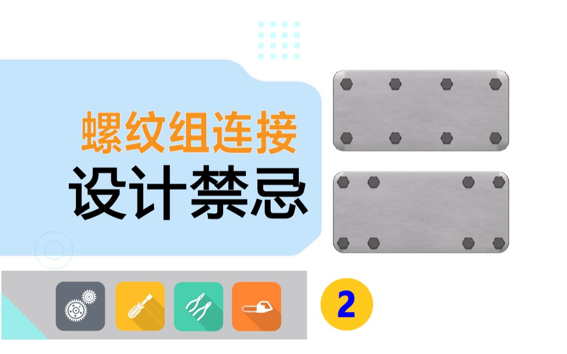 螺纹连接设计技巧与禁忌(2)