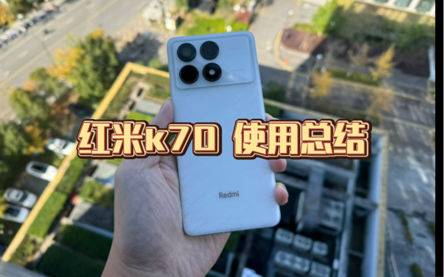 红米k70 使用后总结 5个优点 3个缺点