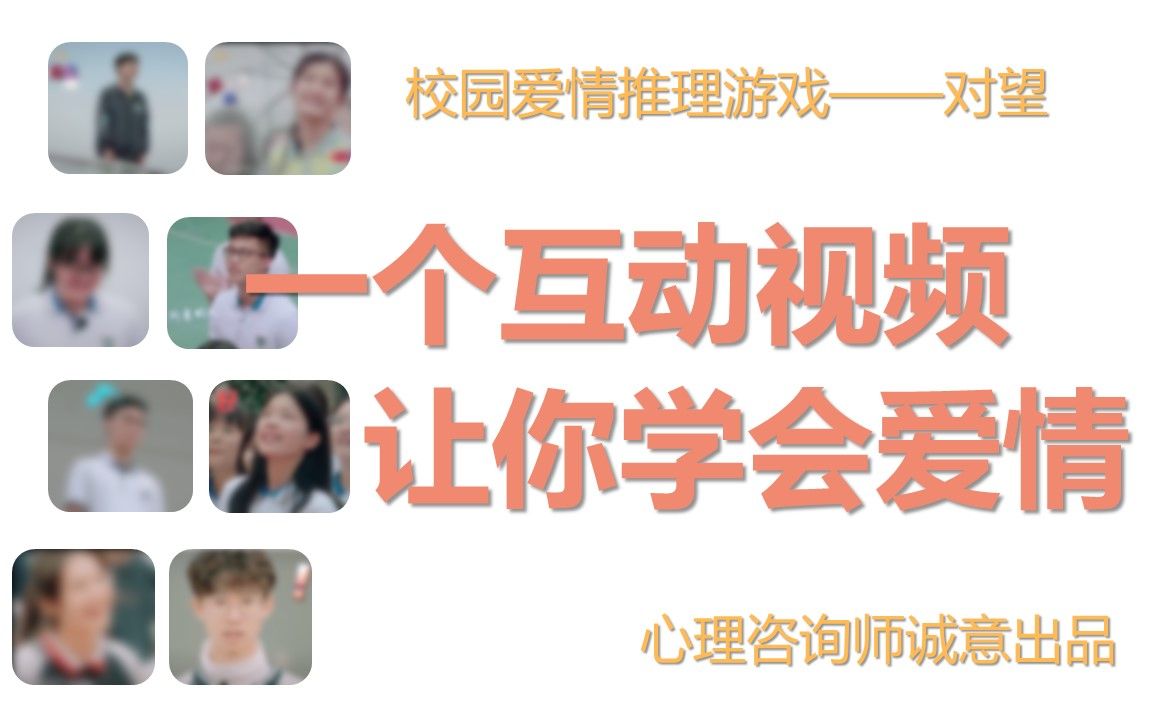 【互动视频】校园爱情推理游戏:对望——心理咨询师出品 让你学会爱情