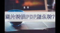 图片转换PDF怎么转?来了解下两种简单的方法