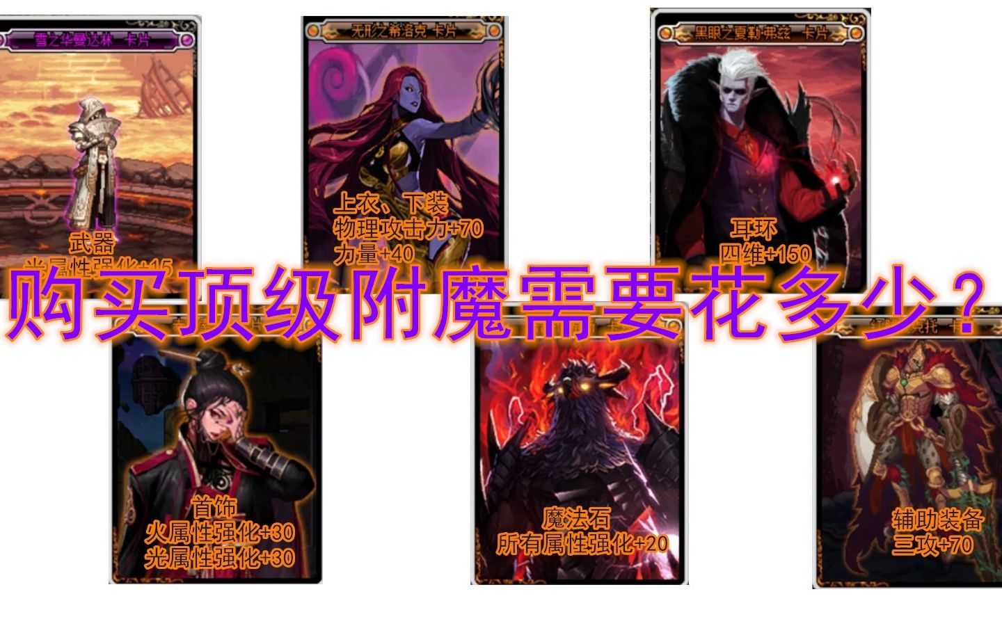 【DNF】打造一个新号装备附魔需要花多少游戏币,先来计算一下再...