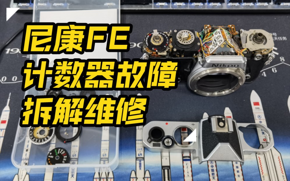 尼康FE计数器故障拆解维修