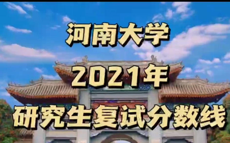 河南大学考研2021年硕士研究生复试分数线