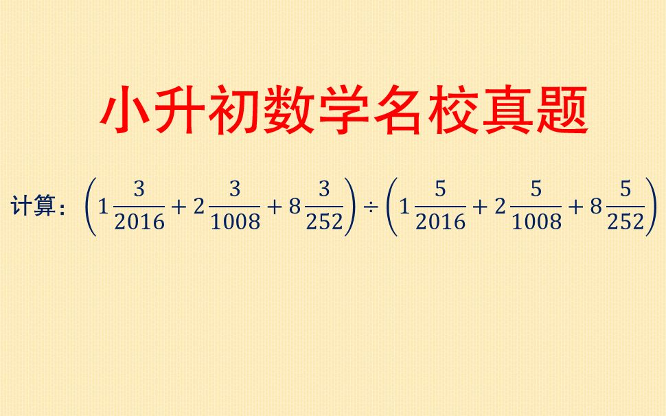 小学数学,一个带分数四则混合运算,在计算之前一定要学会先观察