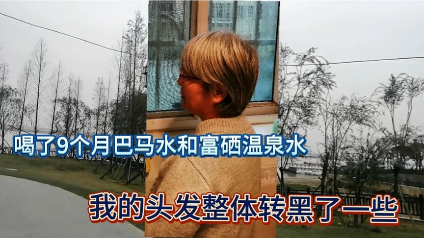 喝了9个月巴马水和富硒水我的头发转黑了,巴马水有延年益寿功效