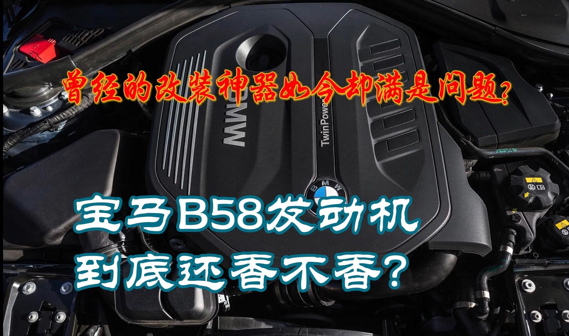 宝马锁ECU动了谁的奶酪?曾经的改装神器如今却满是问题?