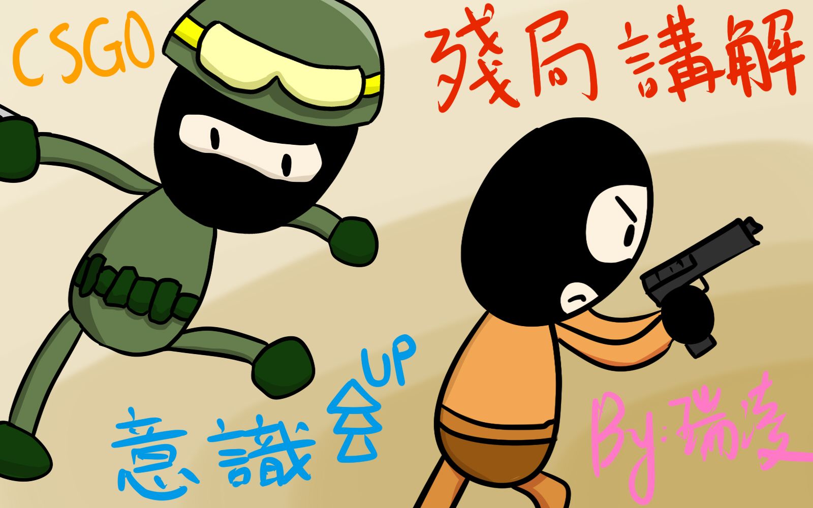 【CSGO】残局意识讲解和实战教学