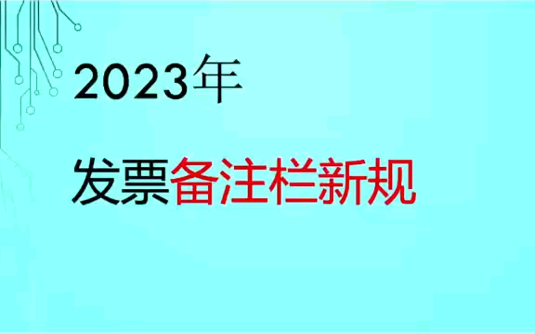 【涉税风险-29】发票备注栏 你填写正确吗?