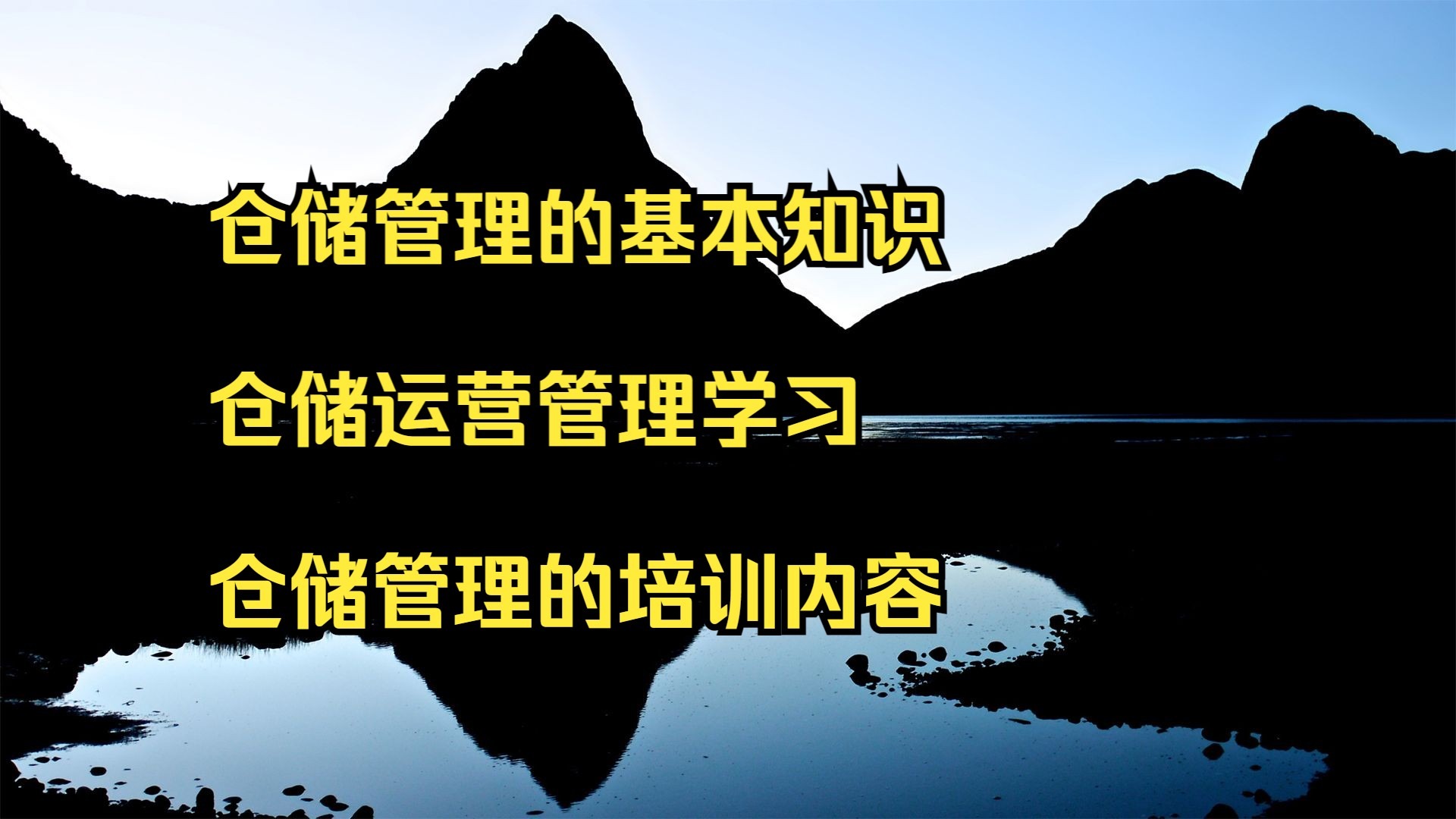 仓储管理的基本知识 仓储运营管理学习 仓储管理的培训内容