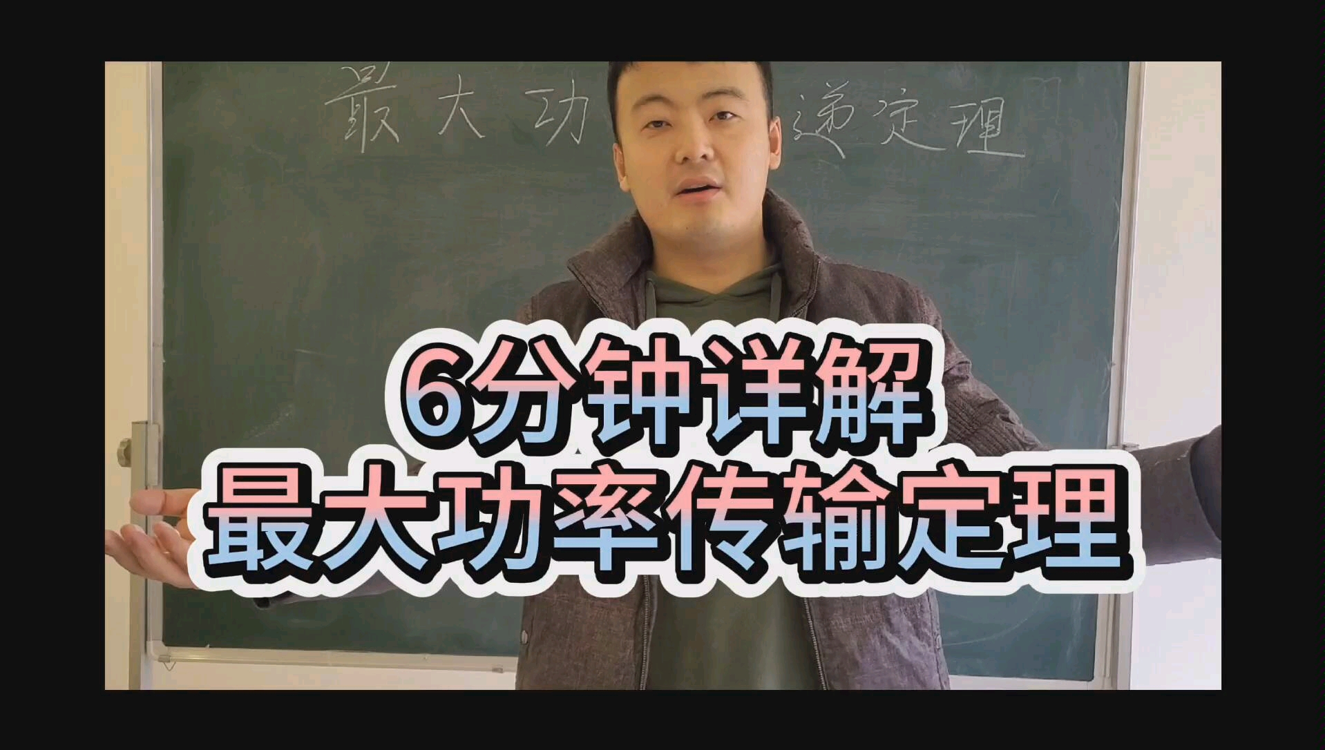 和你一起学电路:6分钟让小白学会最大功率传递定理!
