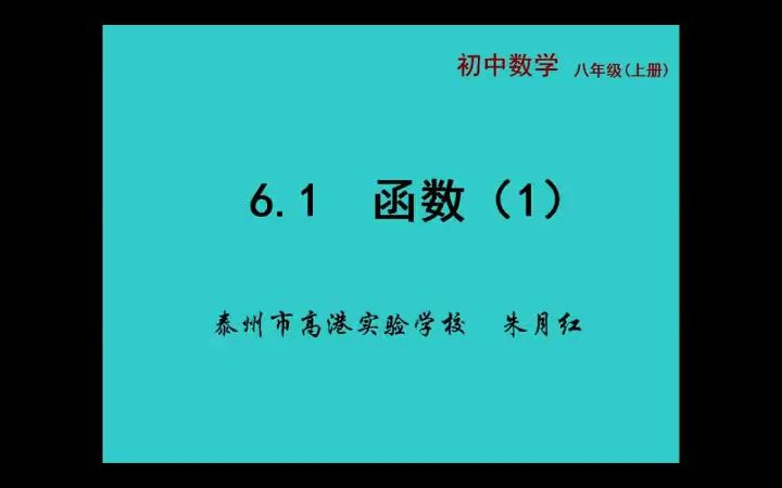 (有完整视频)部编苏科版八年级上册数学《6.1函数》优质课教学视频,...