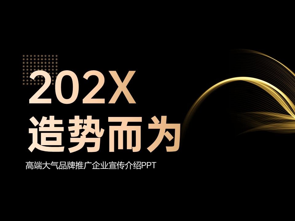 ...轻奢黑金高端工作总结年终总结项目报告工作汇报PPT模板免费分享01