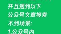 公众号文章搜索不到时如何处理?