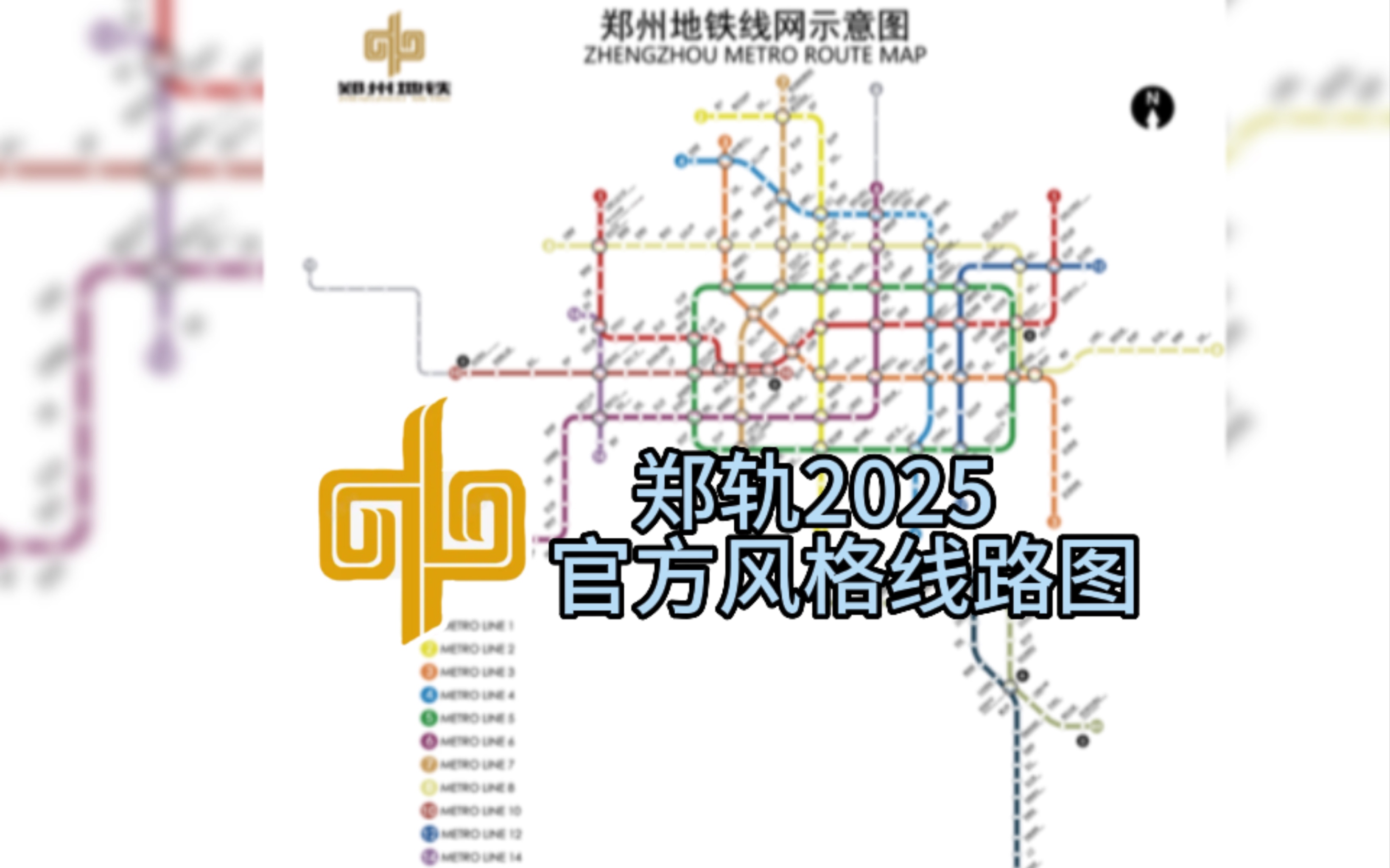 【郑州地铁】真的是官方风格!郑州轨道交通2025年官方风格线路图