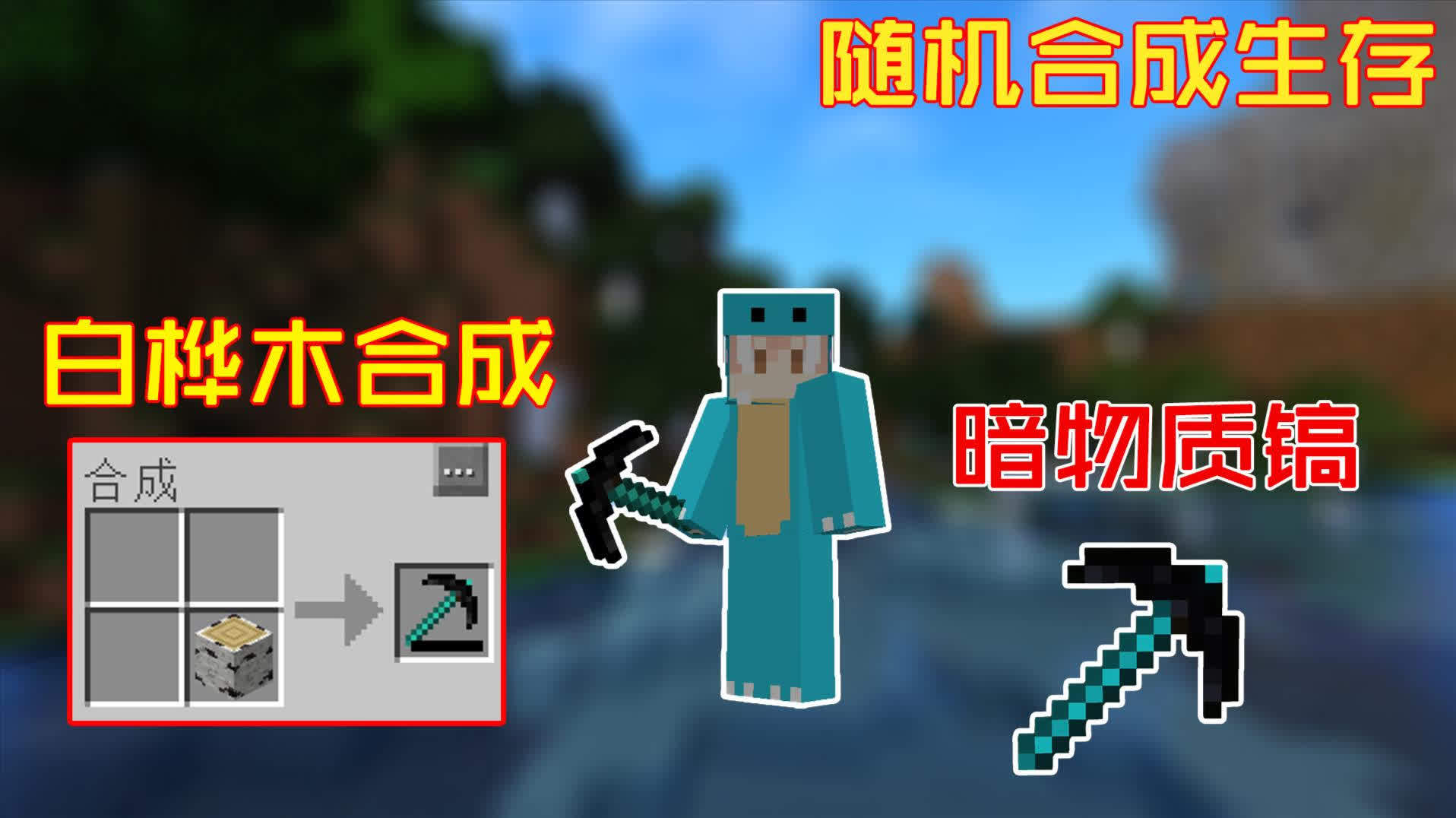 我的世界随机合成生存2.小周用白桦