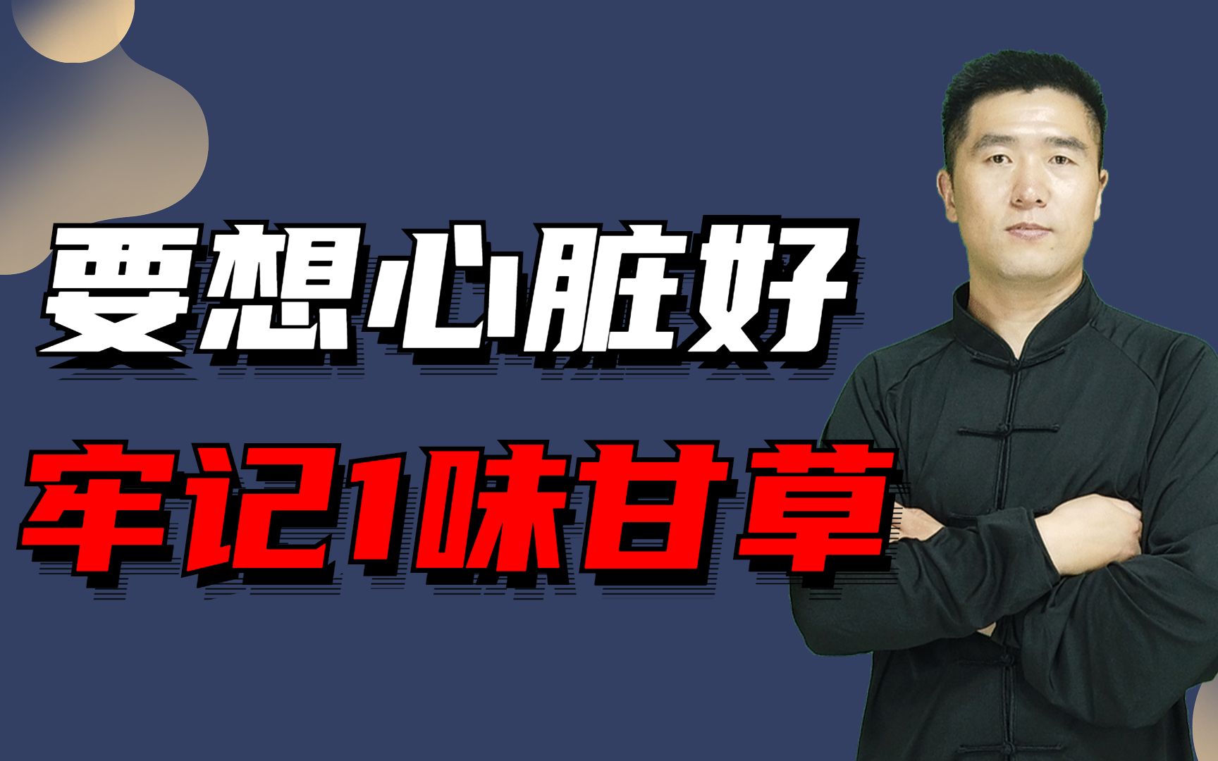 药味少但功效强,《伤寒论》甘草汤,缓急止痛,心脏早搏要知道