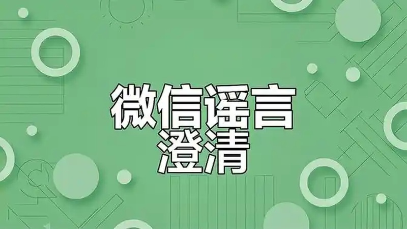 微信谣言大揭秘,早安表情包、点赞费全真相!