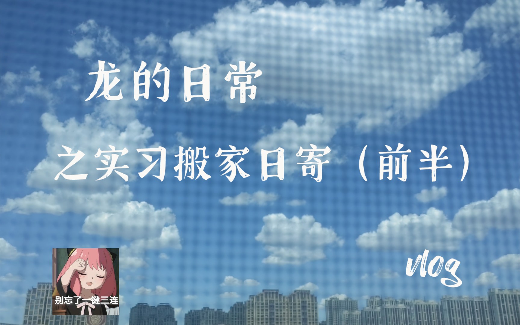 龙的日常vlog-之实习搬家日寄(前半)