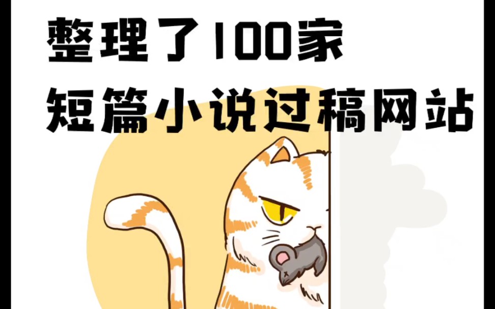 整理100家小说投稿网站,干货篇(全)