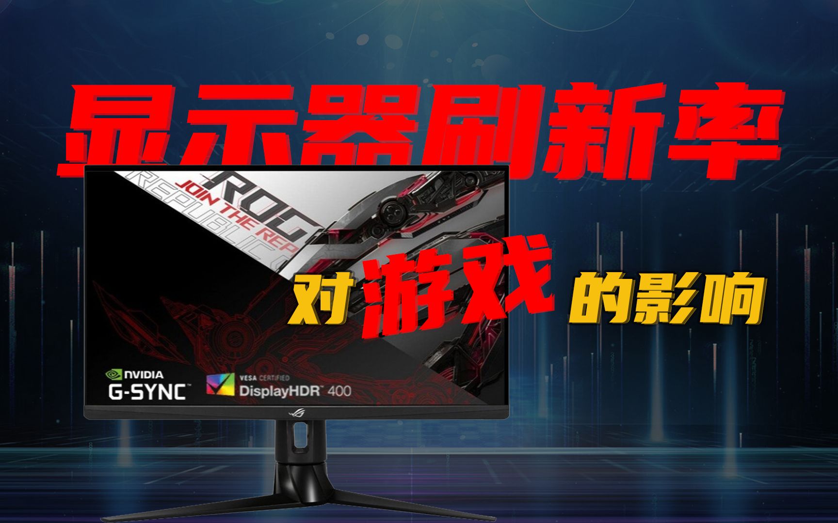 显示器刷新率对游戏的影响有多大?