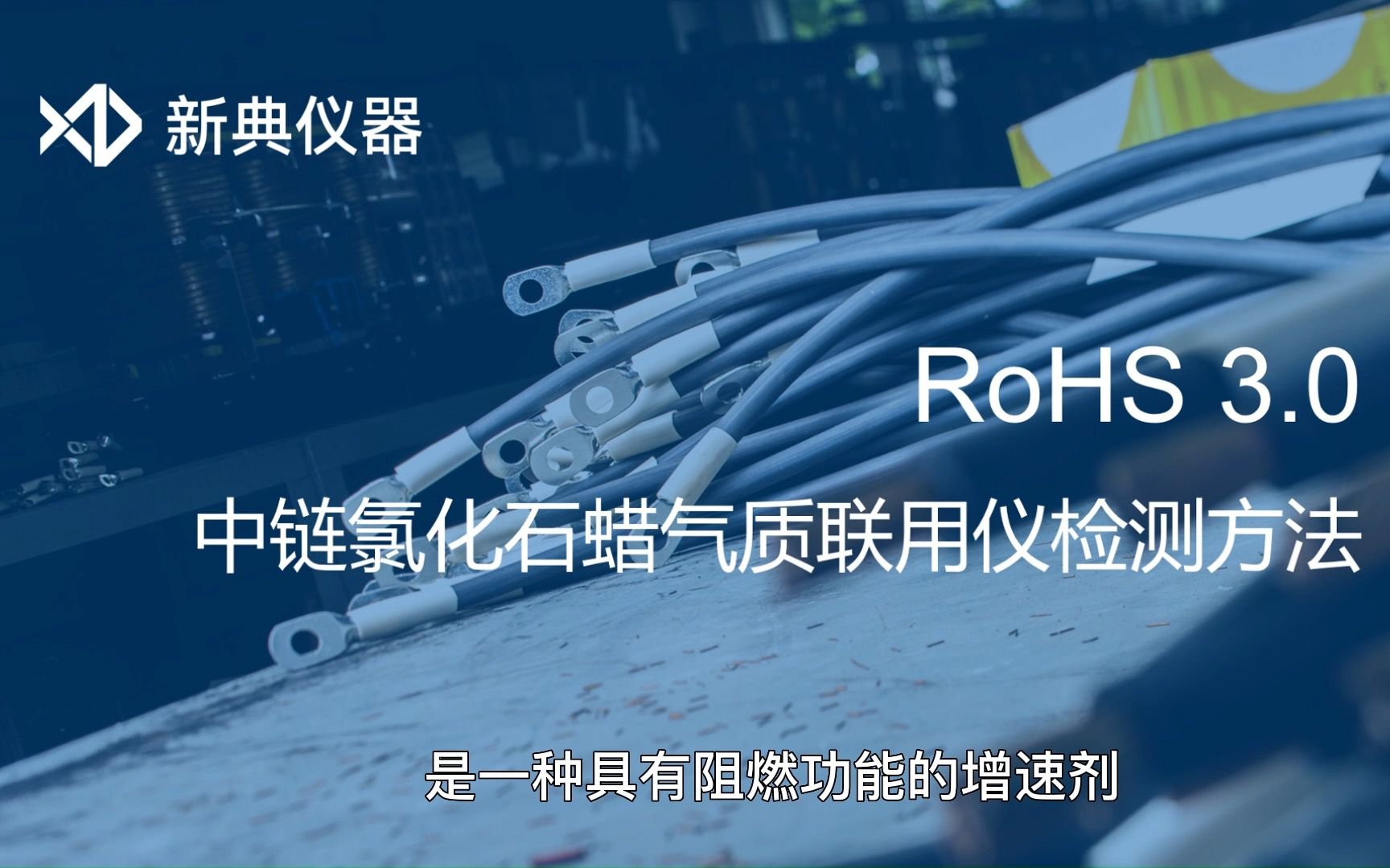 一分钟了解RoHS3.0中链氯化石蜡「新典仪器」气质联用仪检测方法