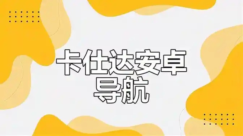 斯柯达明锐卡仕达安卓大屏导航,智能体验升级