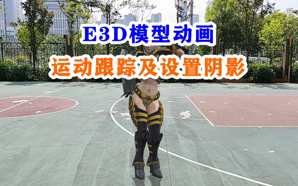 E3D角色模型动画的运动跟踪及设置阴影