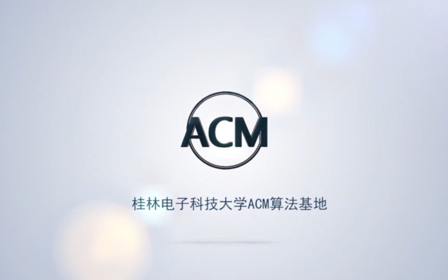 桂林电子科技大学ACM算法训练与竞赛基地2022宣传片