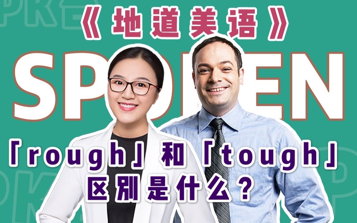 【地道美语】「rough」和「tough」的区别